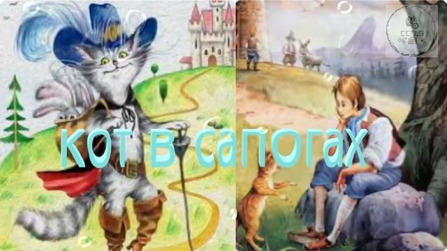 АУДИОСКАЗКА КОТ В САПОГАХ Шарль Перро  школьная литература для учеников 5 КЛАССА