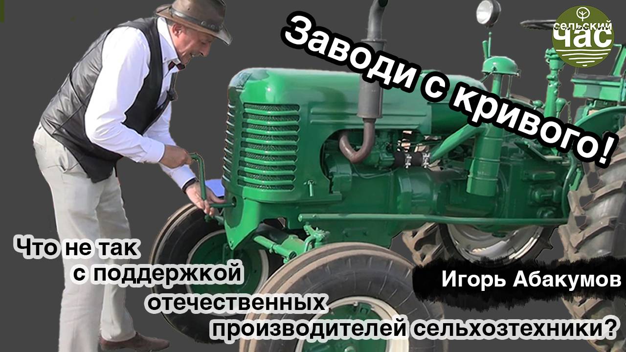 Заводи с кривого! Что не так с поддержкой отечественных производителей сельхозтехники?
