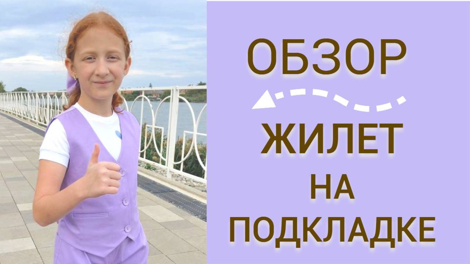 Жилет и брюки для девочки.Обзор костюма.Технология пошива жилета на подкладе в Клубе шитья рукоделия