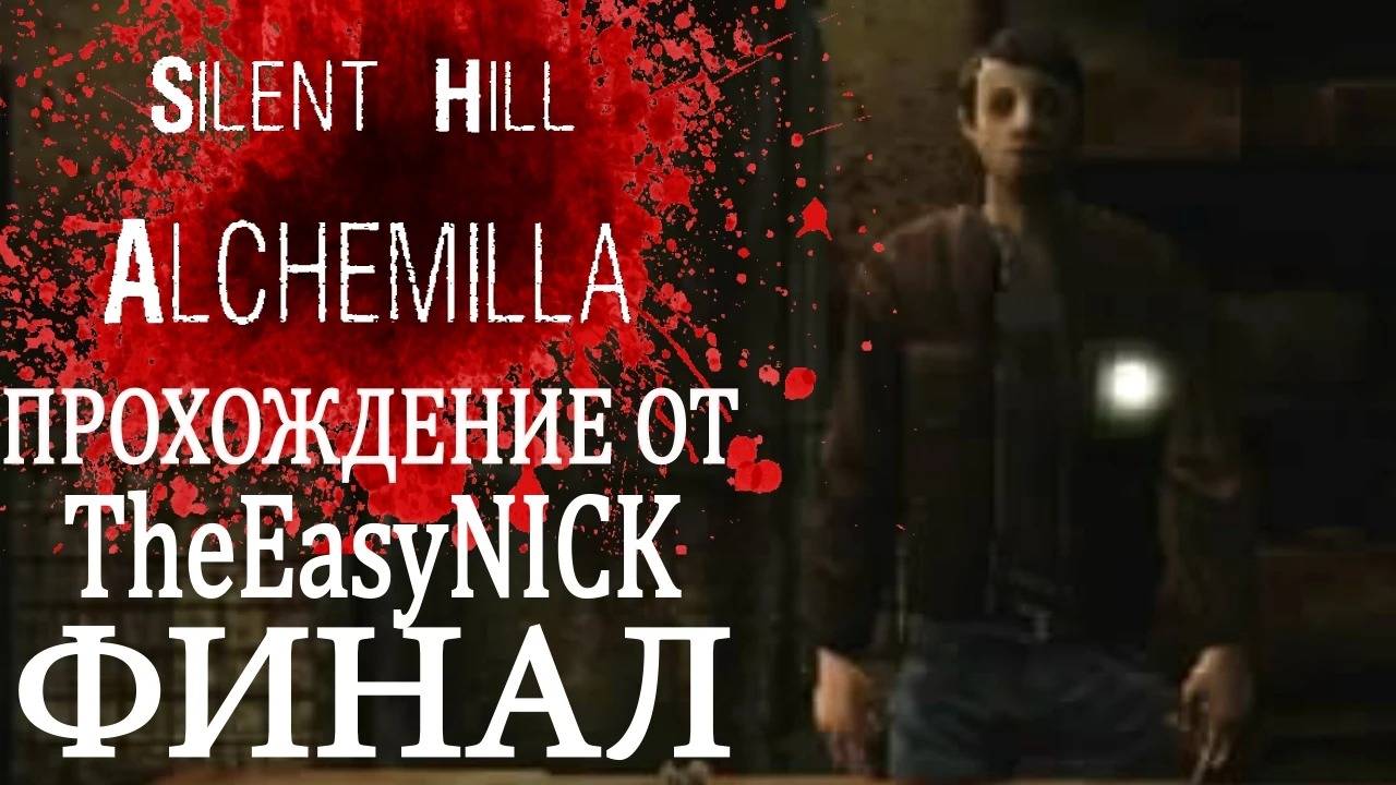 Silent Hill: Alchemilla. Прохождение. #10. ФИНАЛ.