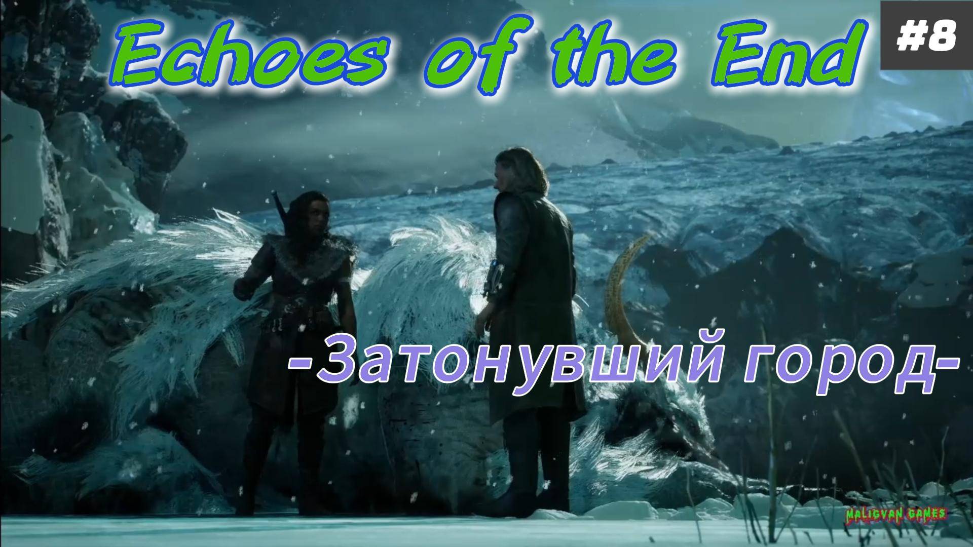Echoes of the End #8 -Затонувший город