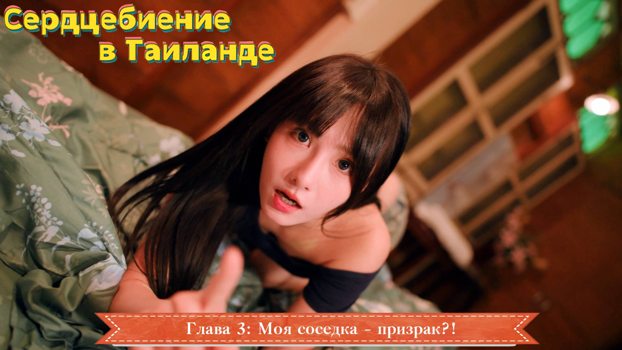 Сердцебиение в Таиланде - Глава 3 "Моя соседка - призрак?!"