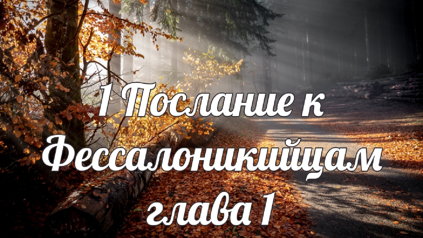 1 Послание к Фессалоникийцам глава 1