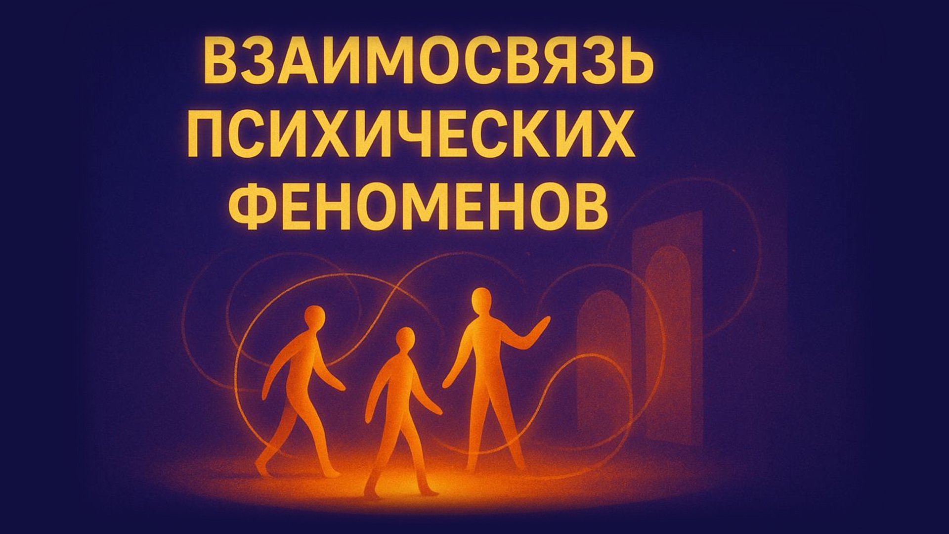 02.3. Взаимосвязь психических феноменов