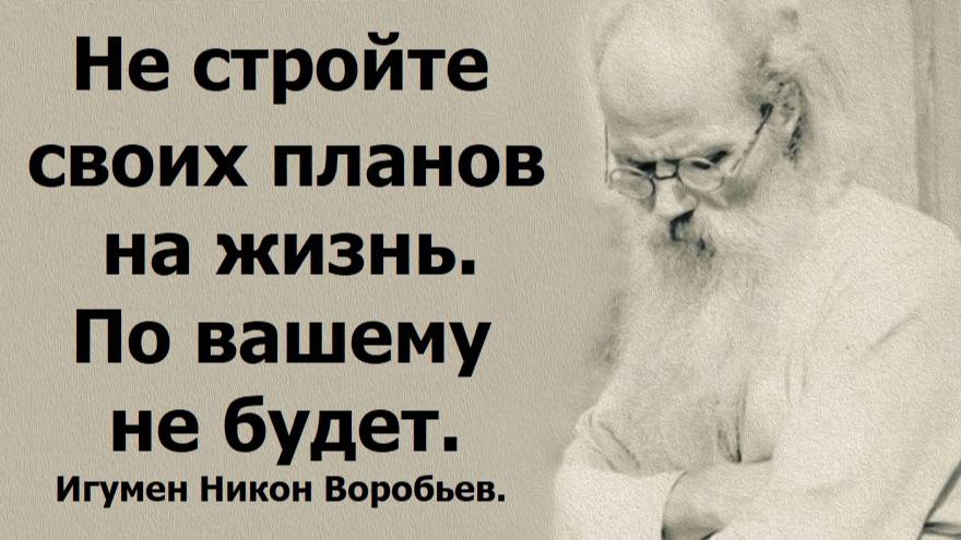 Признайте свою вину и не диктуйте Богу свои условия. Игумен Никон Воробьев.