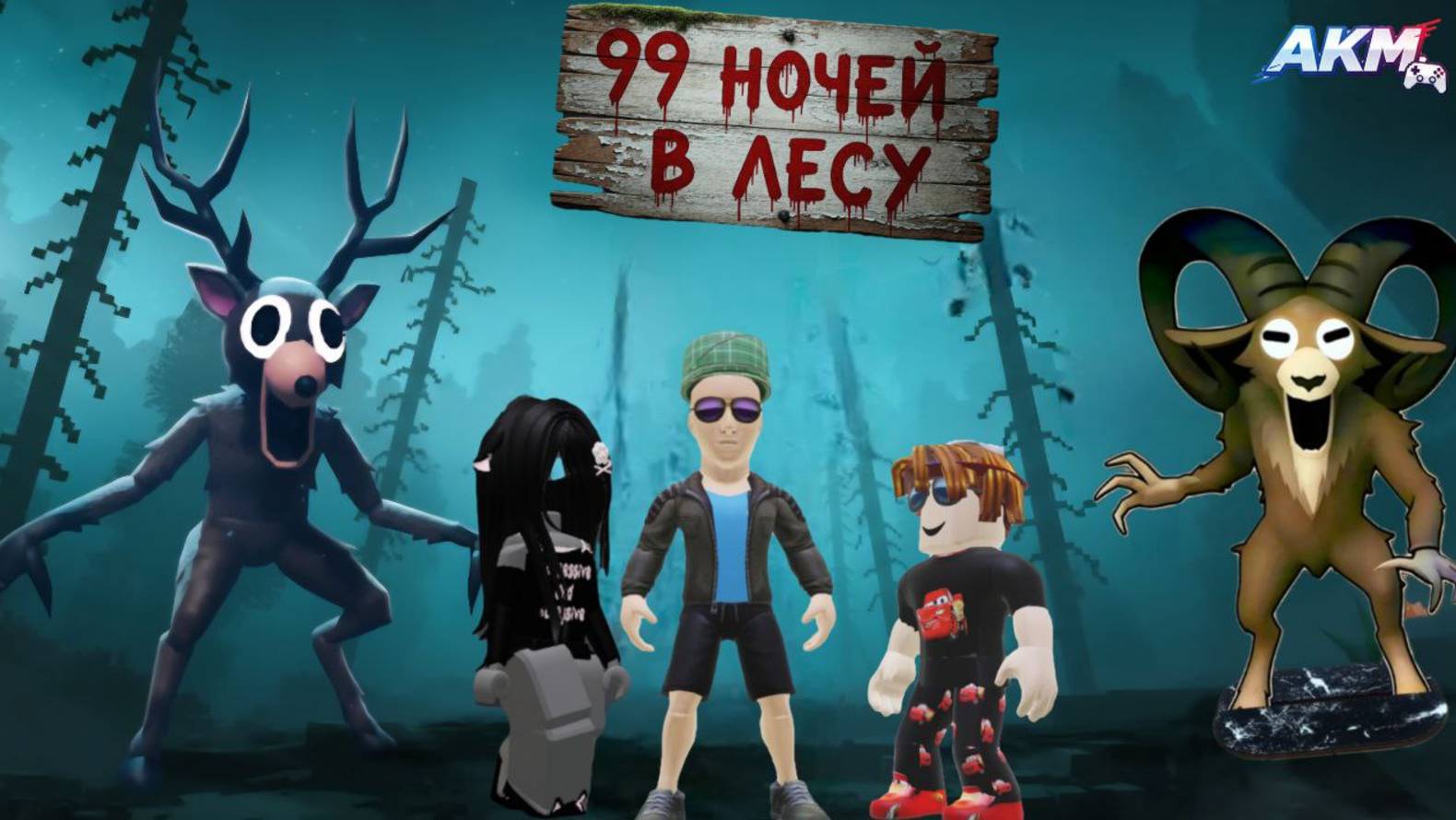 НАПАЛИ ВСЕ СРАЗУ !!В 99 НОЧЕЙ В ЛЕСУ Roblox, Роблокс A.K.M.Games