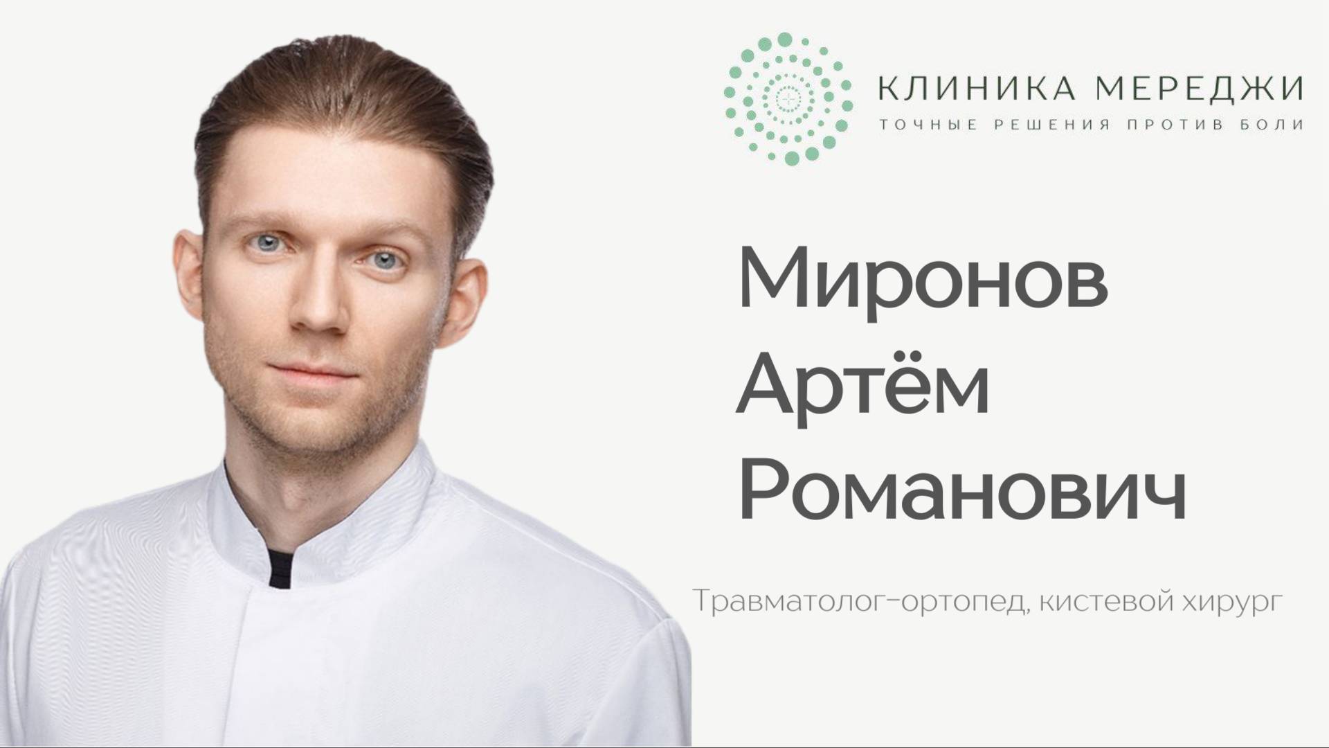 МИРОНОВ АРТЁМ РОМАНОВИЧ || Травматолог-ортопед, кистевой хирург