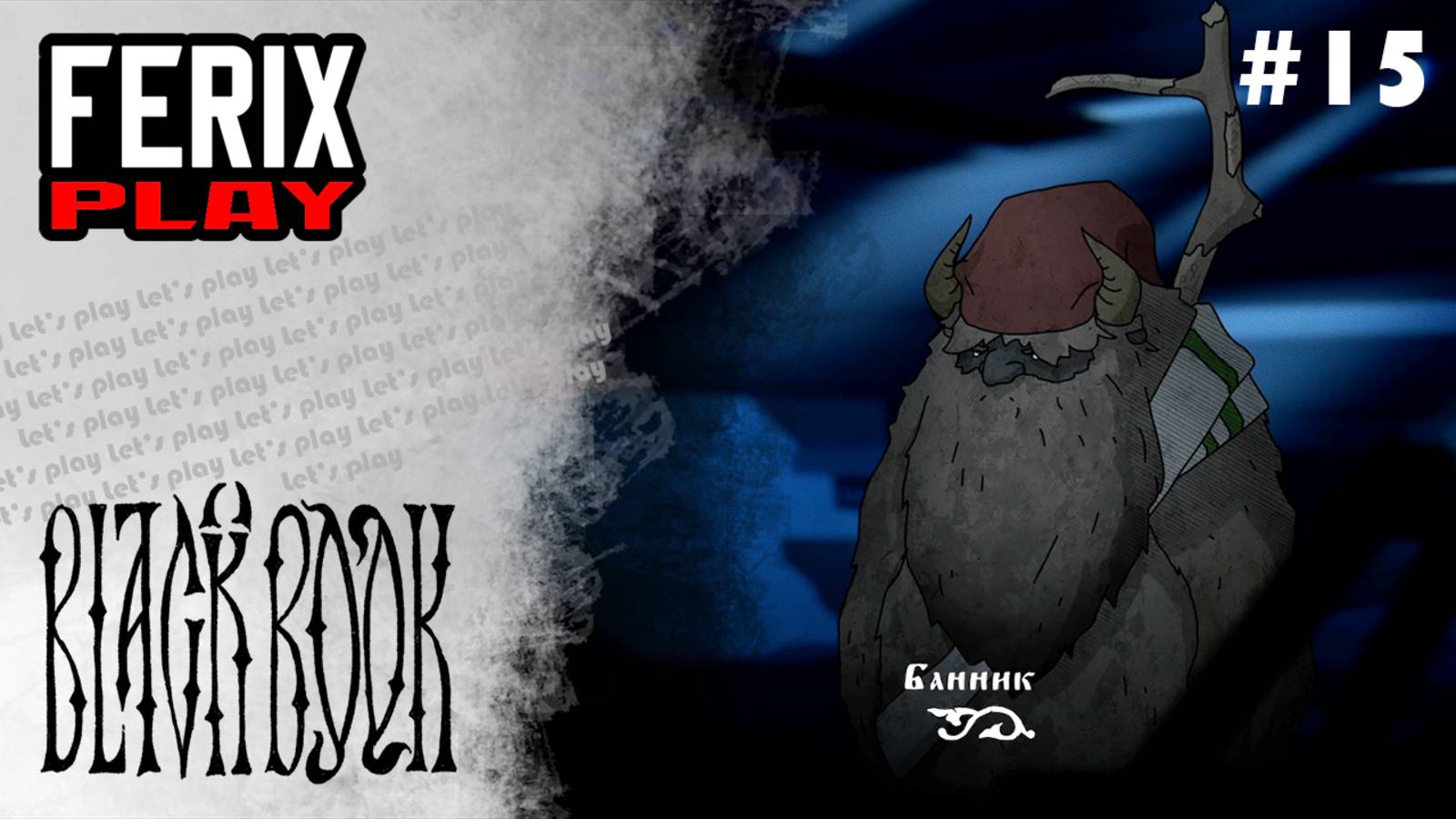 Что-то как-то сразу не задалось // Black Book #15