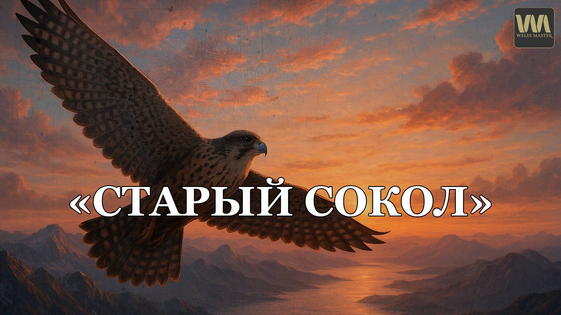 СТАРЫЙ СОКОЛ - песня AI на стихи Сергея Марченко / WELES MASTER