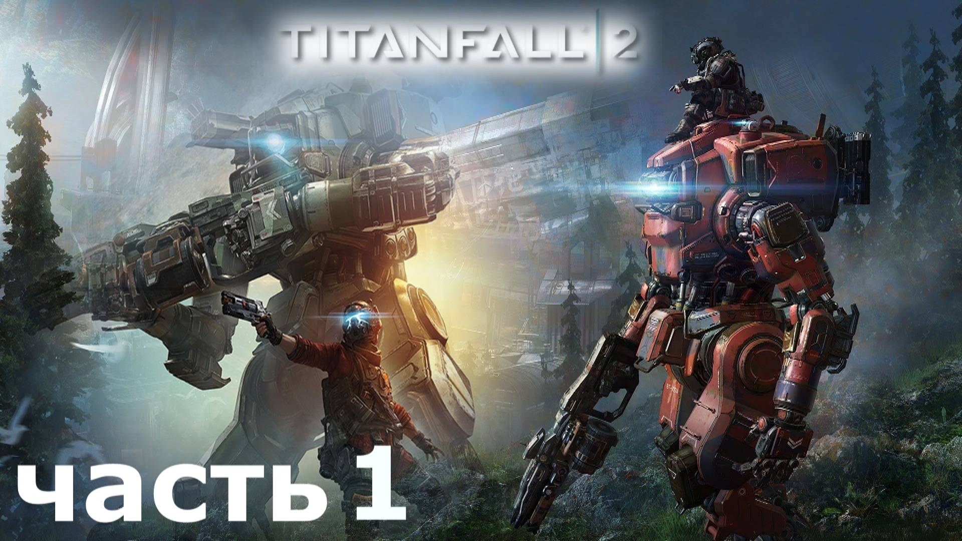 прохождение Titanfall 2 часть 1
