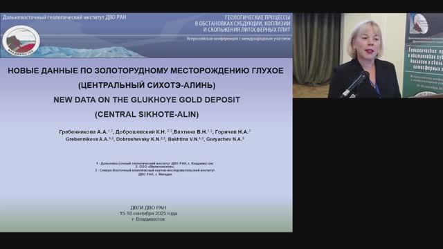 Новые данные по золоторудному месторождению Глухое (Центральный Сихотэ-Алинь).