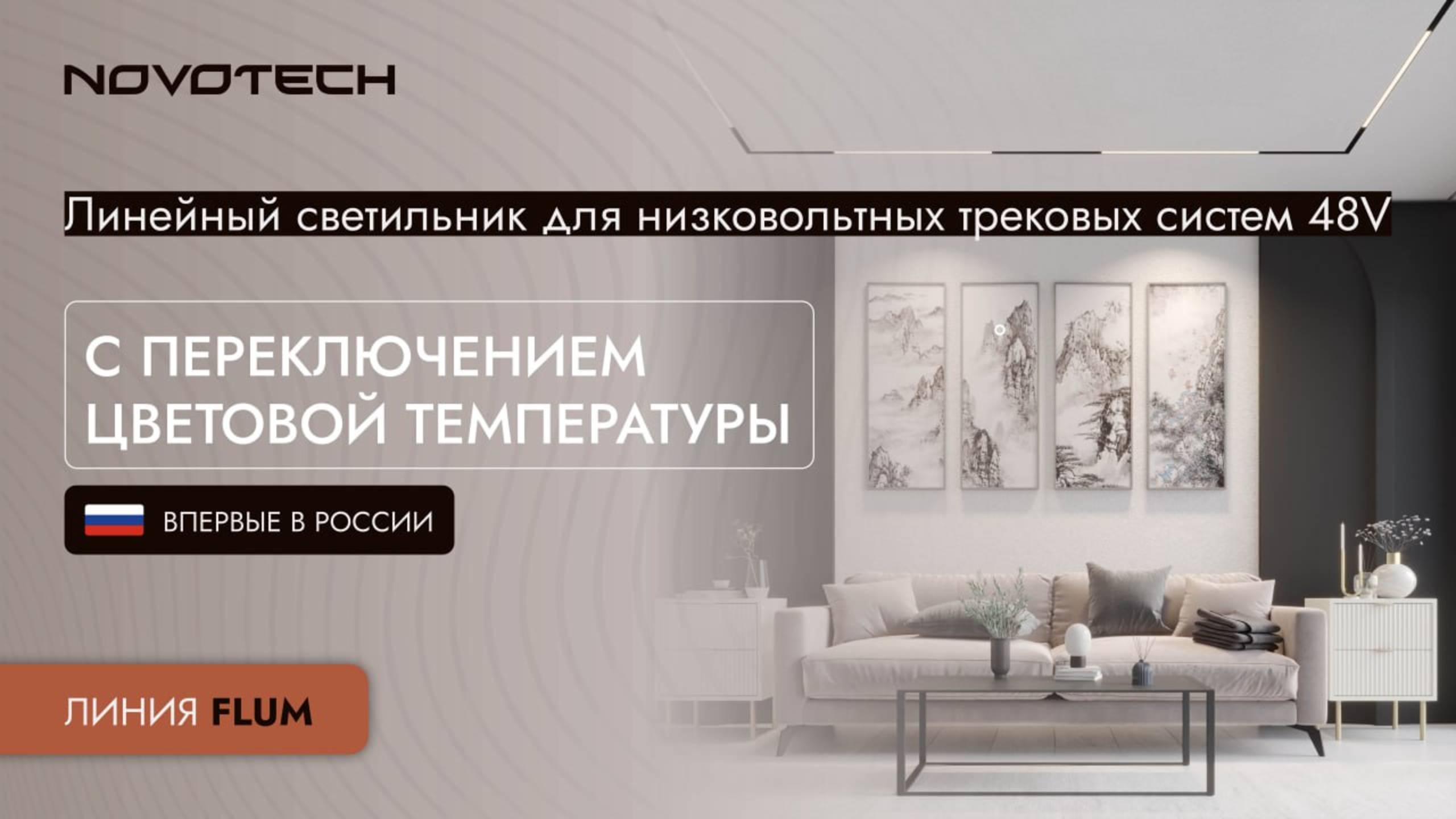 Новинки линейки FLUM от Novotech: Обзор светильников с переключаемой цветовой температурой