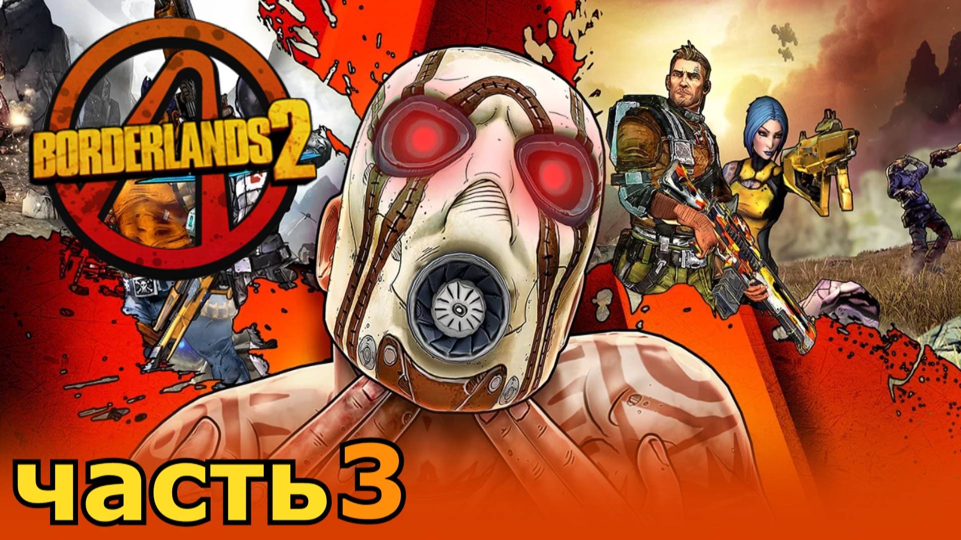 прохождение Borderlands 2 часть 3