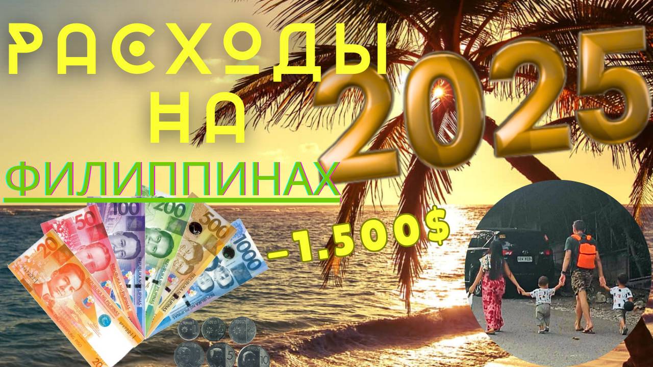 Сколько стоит жить на Филиппинах в 2025? | Расходы на семью, жильё и продукты
