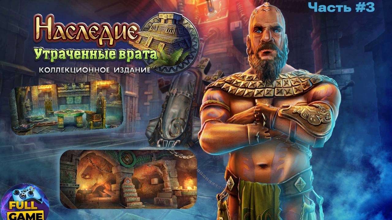 Прохождение The Legacy 1: Forgotten Gates (Прохождение Наследие: Утраченные врата) - Часть 3