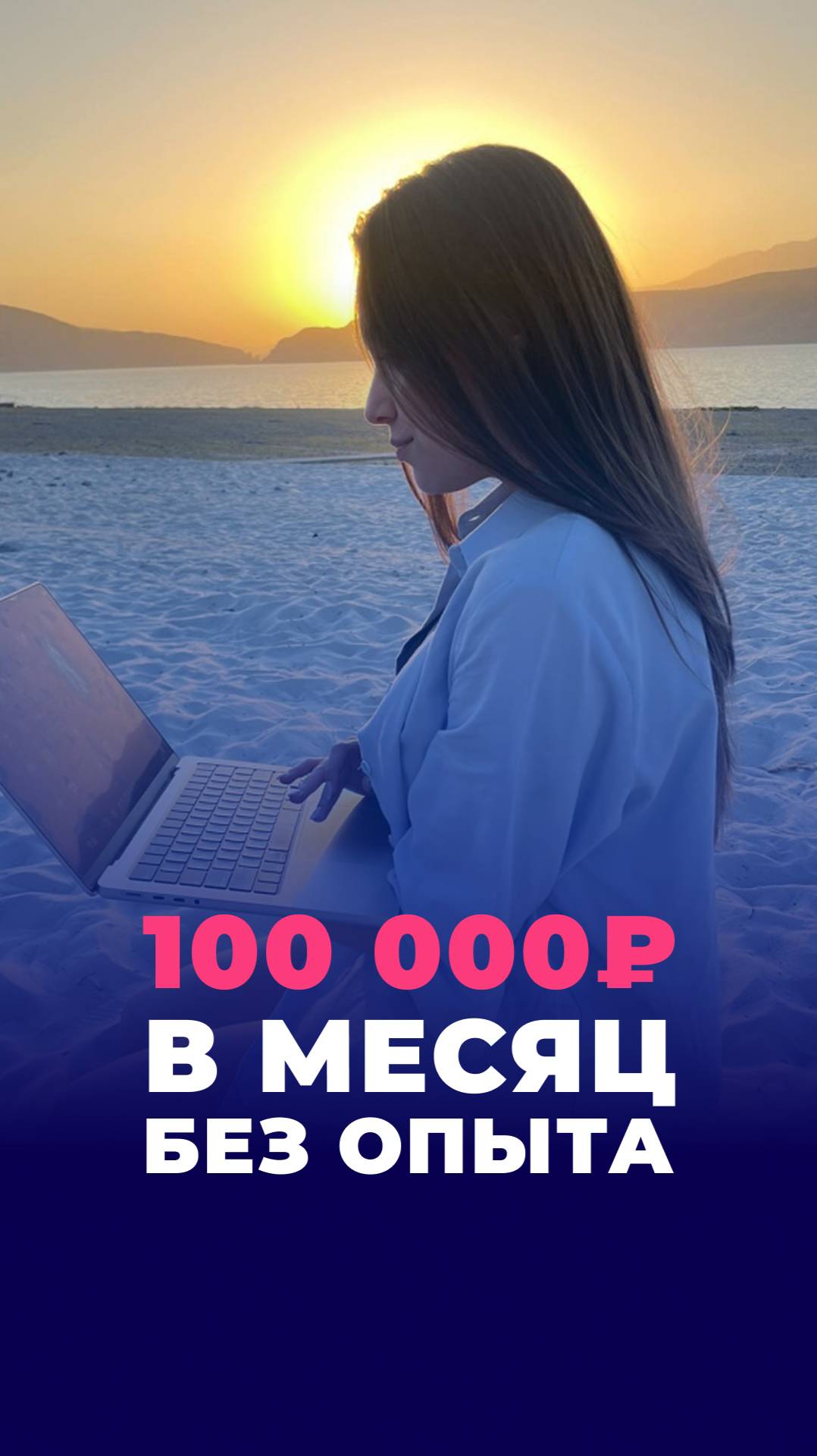 100 000₽ в месяц без опыта