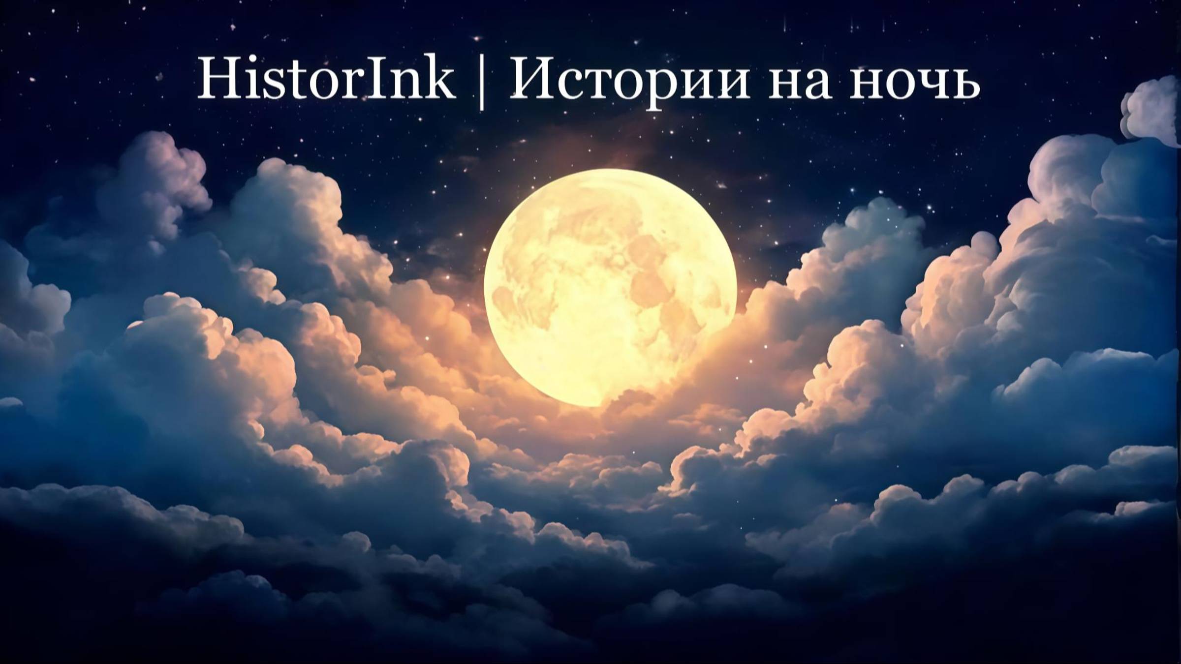 История на ночь | "Я богиня" | HistorInk]