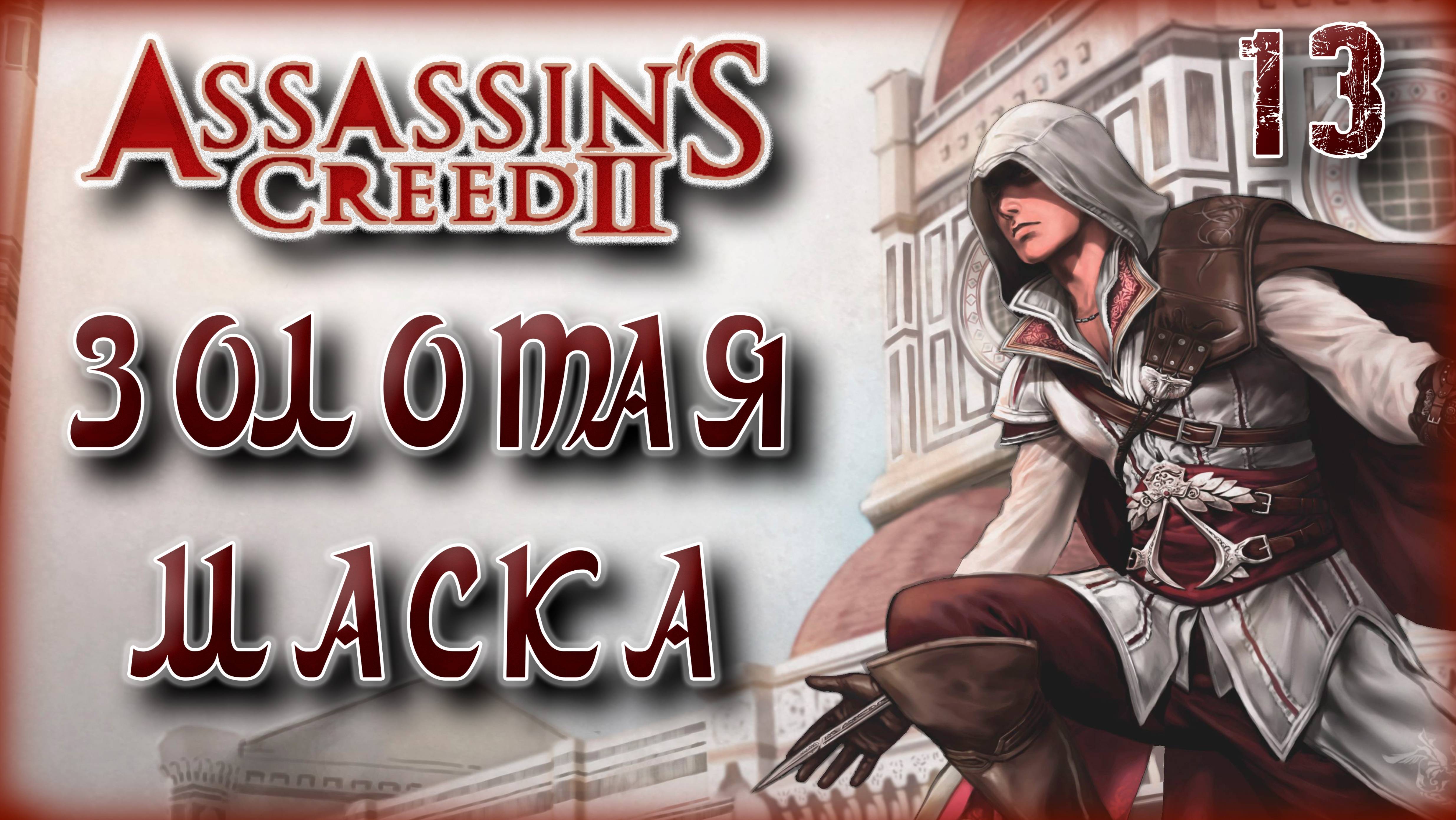 Ассасин Крид 2. Золотая маска [13]