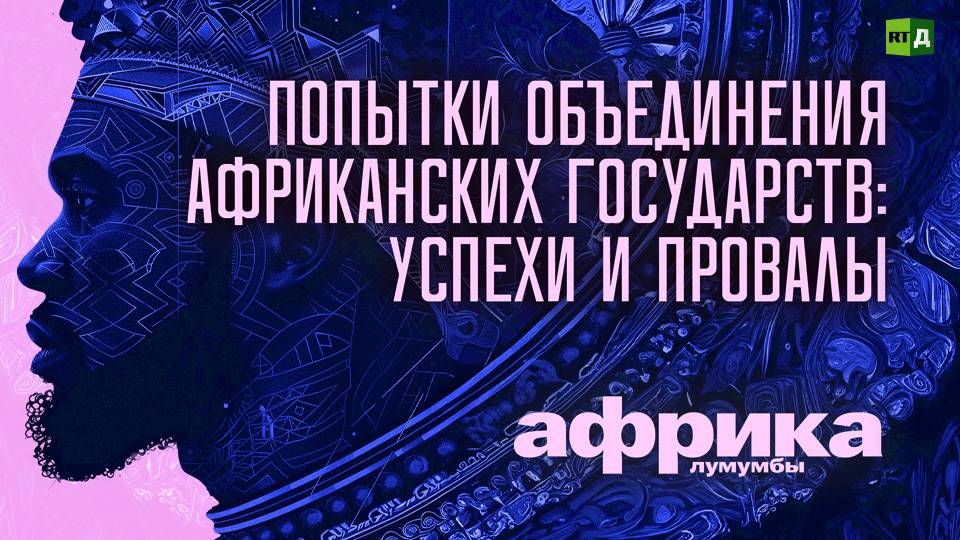 Африка Лумумбы. Попытки объединения африканских государств: успехи и провалы
