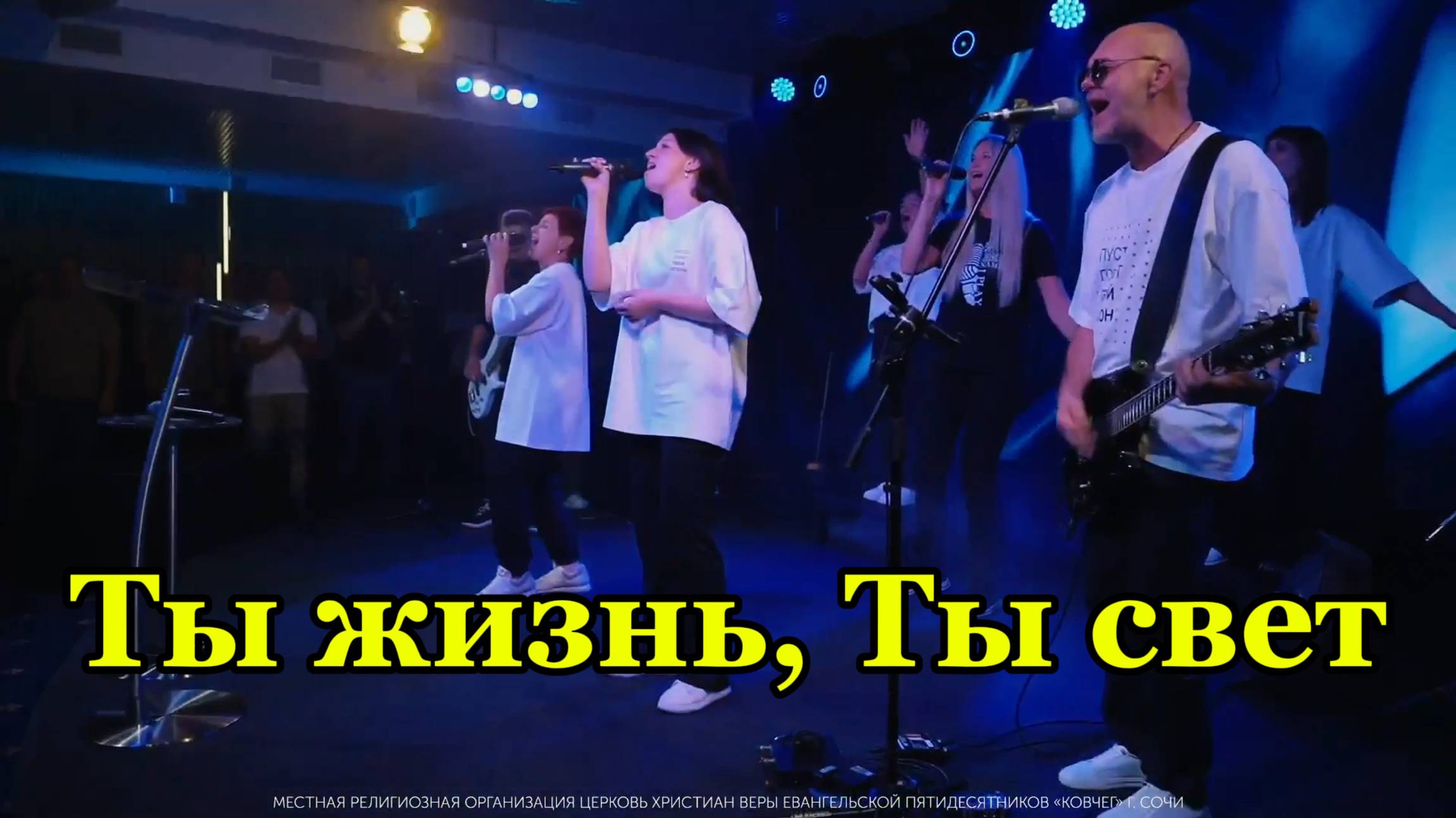 Ты жизнь, Ты свет