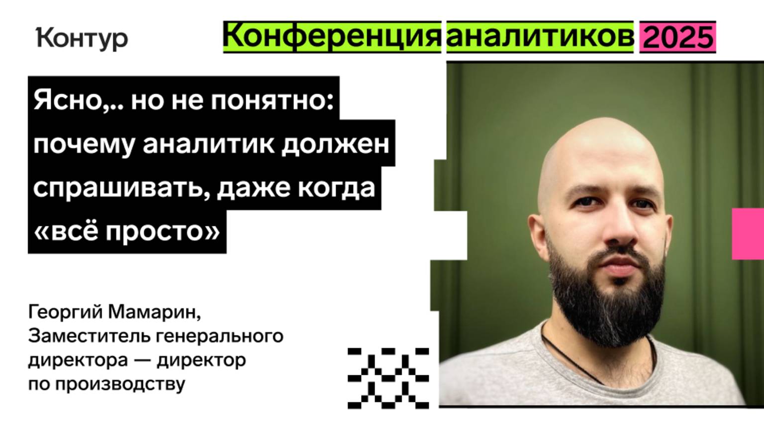 Продолжайте спрашивать, даже когда «все просто» | Конференция аналитиков 2025