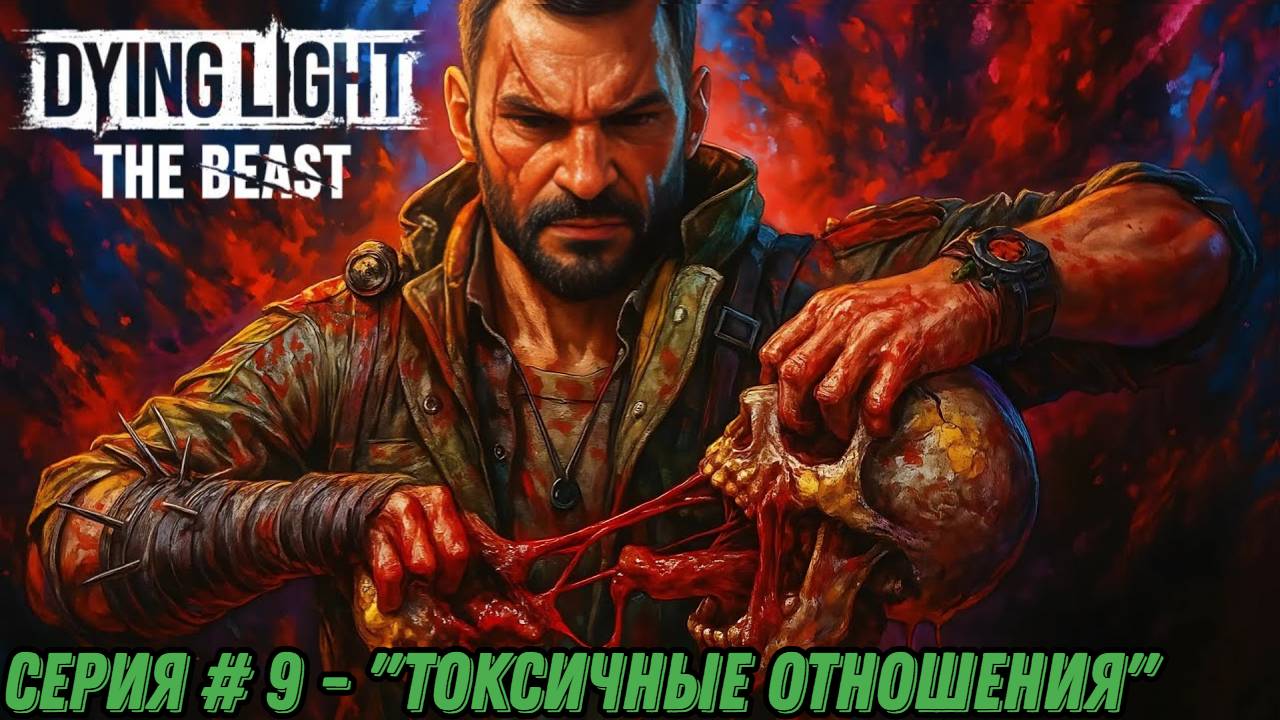 ТОКСИЧНЫЕ ОТНОШЕНИЯ ► Dying Light: The Beast - #9