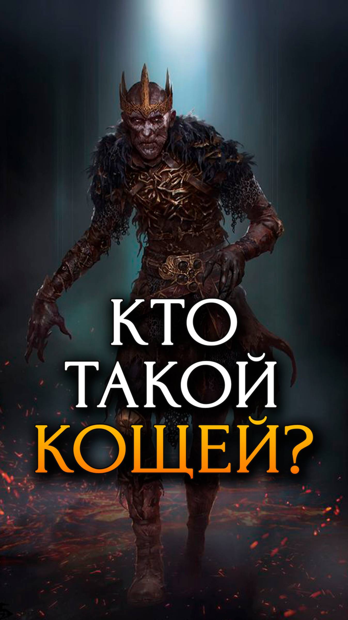 Тайна имени Кощея