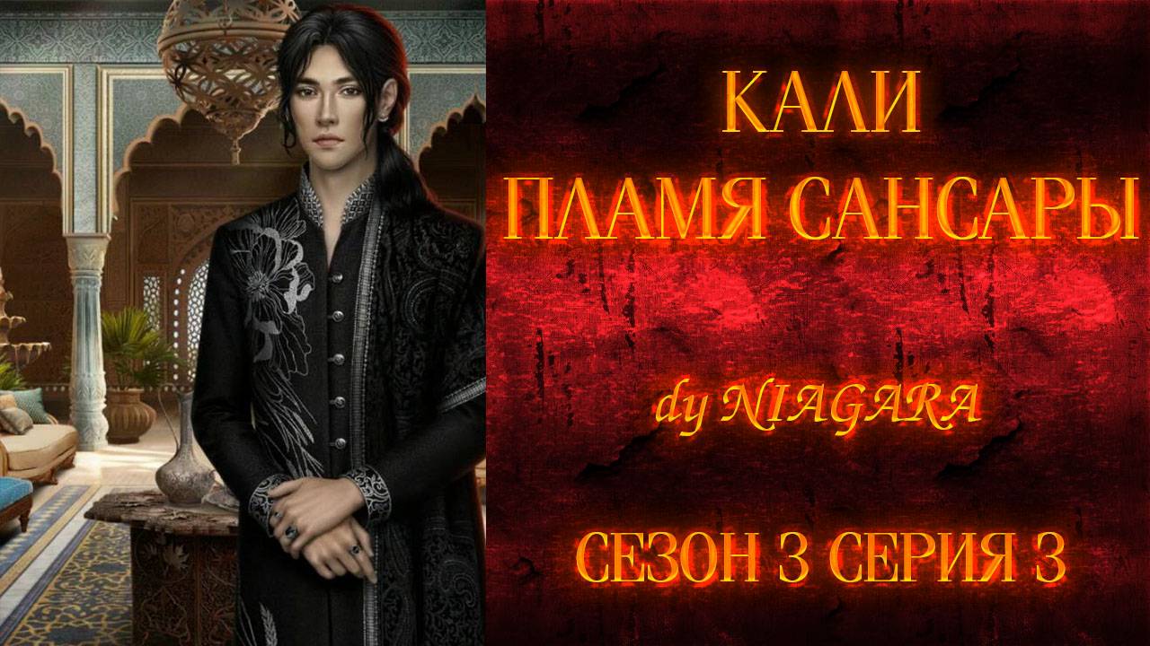 КАЛИ ПЛАМЯ САНСАРЫ ✔ {СЕРИЯ 3} СЕЗОН 3