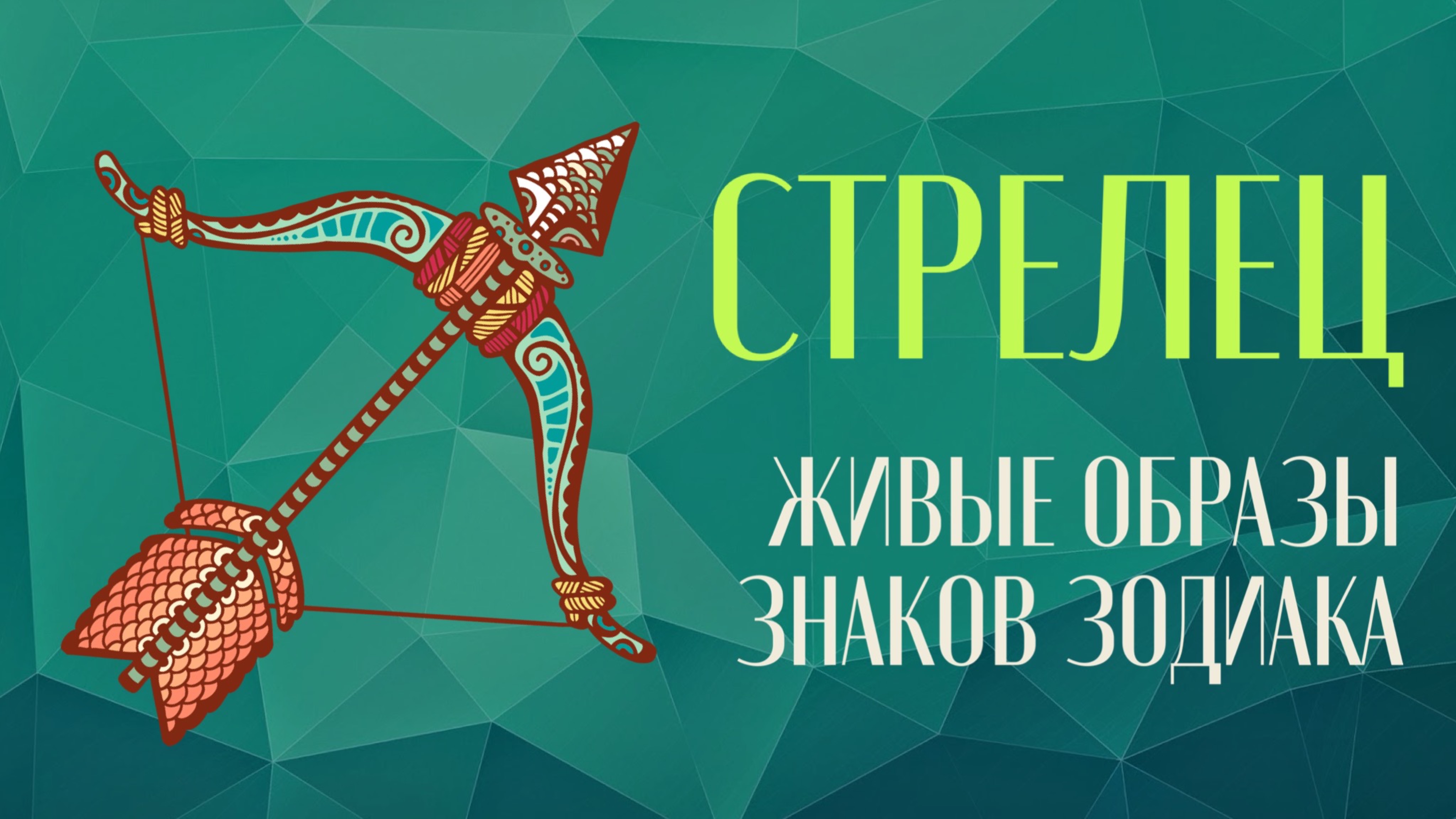Стрелец. Живые образы знаков зодиака