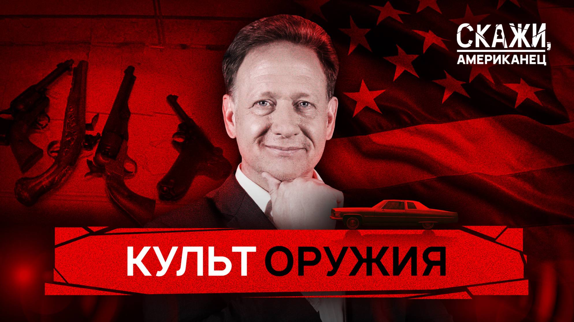 Домашний арсенал: почему в США так много гражданского оружия | «Скажи, американец»