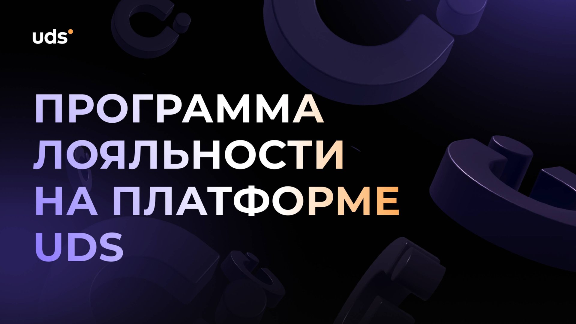 Программа лояльности  на платформе UDS