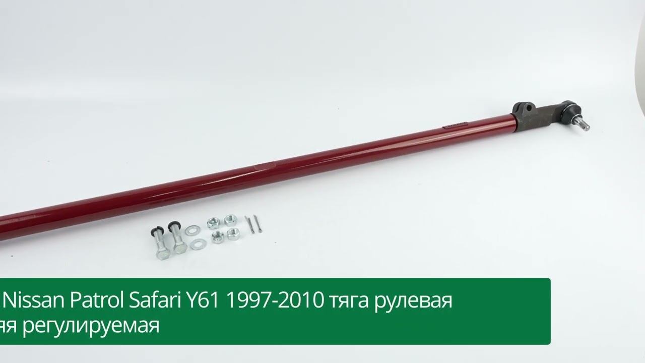Taiko Nissan Patrol Safari Y61 1997-2010 тяга рулевая задняя регулируемая