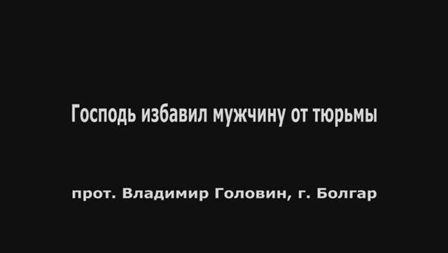 Божье чудо по молитвам свт.Николаю Чудотворцу - Господь избавил мужчину от тюрьмы (Владимир Головин)