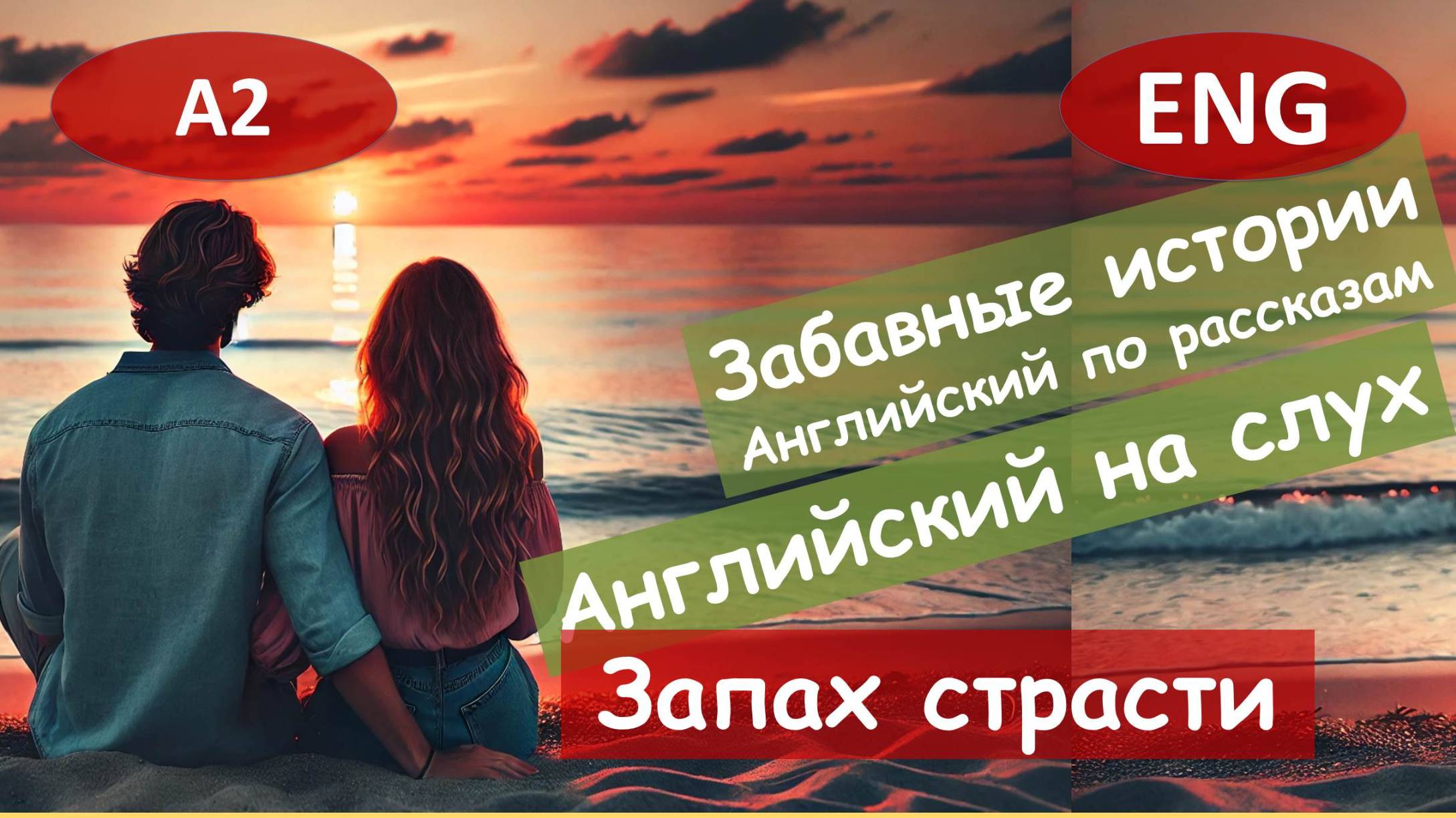 Запах страсти. Смешной анекдот на английском для начинающих (А2-B1) | Английский на слух