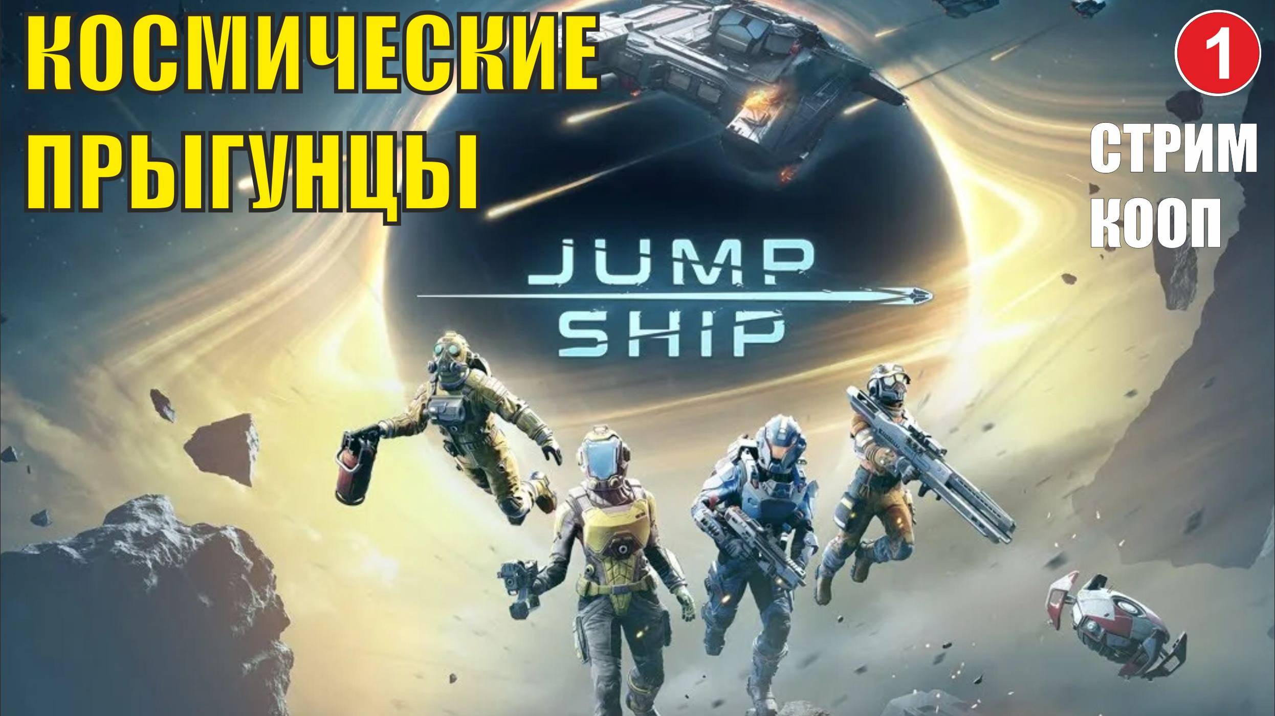 Jump Space - Космические прыгунцы (кооп)