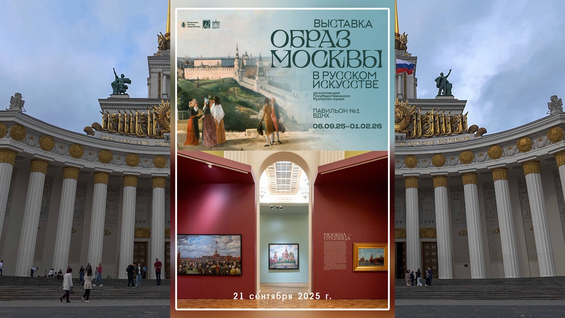 Образ Москвы в русском искусстве. Выставка. 2025.09.21 The image of Moscow in Russian art.Exhibition