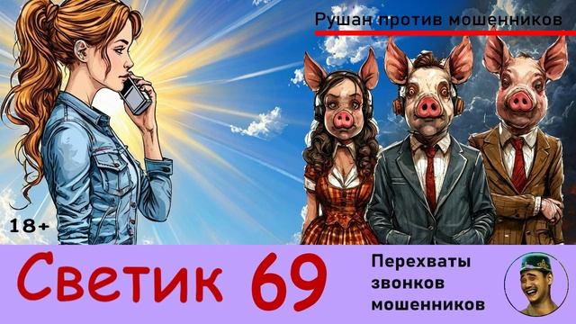 СВЕТИК! Выпуск № 69 / Перехваты звонков мошенников