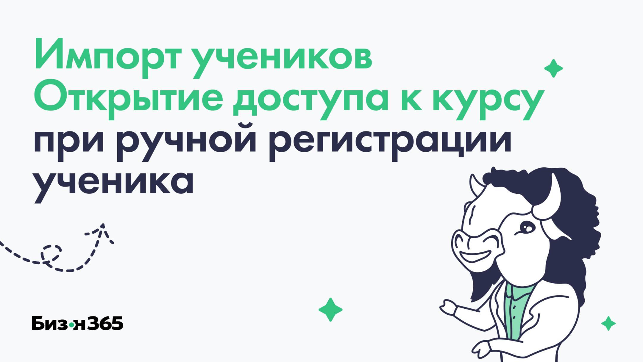 Импорт учеников. Открытие доступа к курсу при регистрации ученика вручную в сервисе Бизон 365