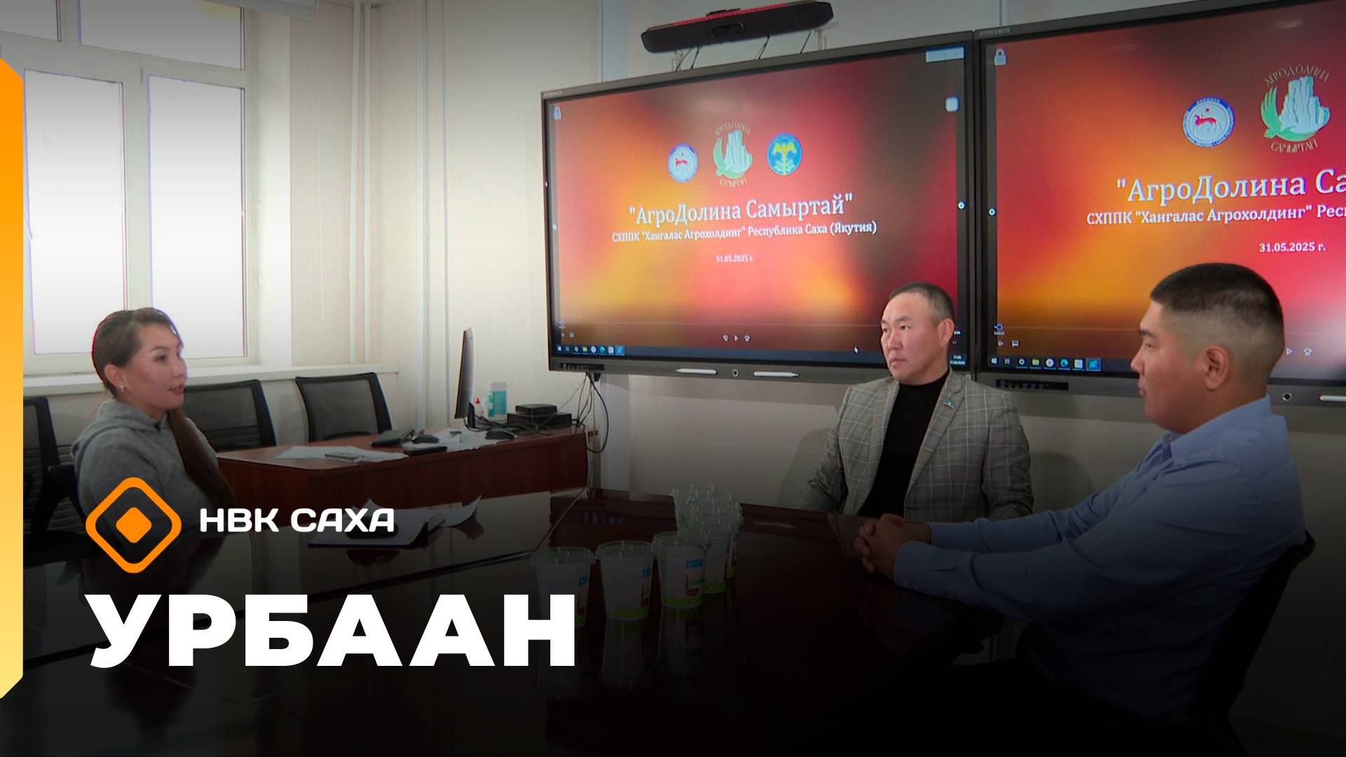 «Урбаан»: «Агротуризм» туһунан (28.09.25)