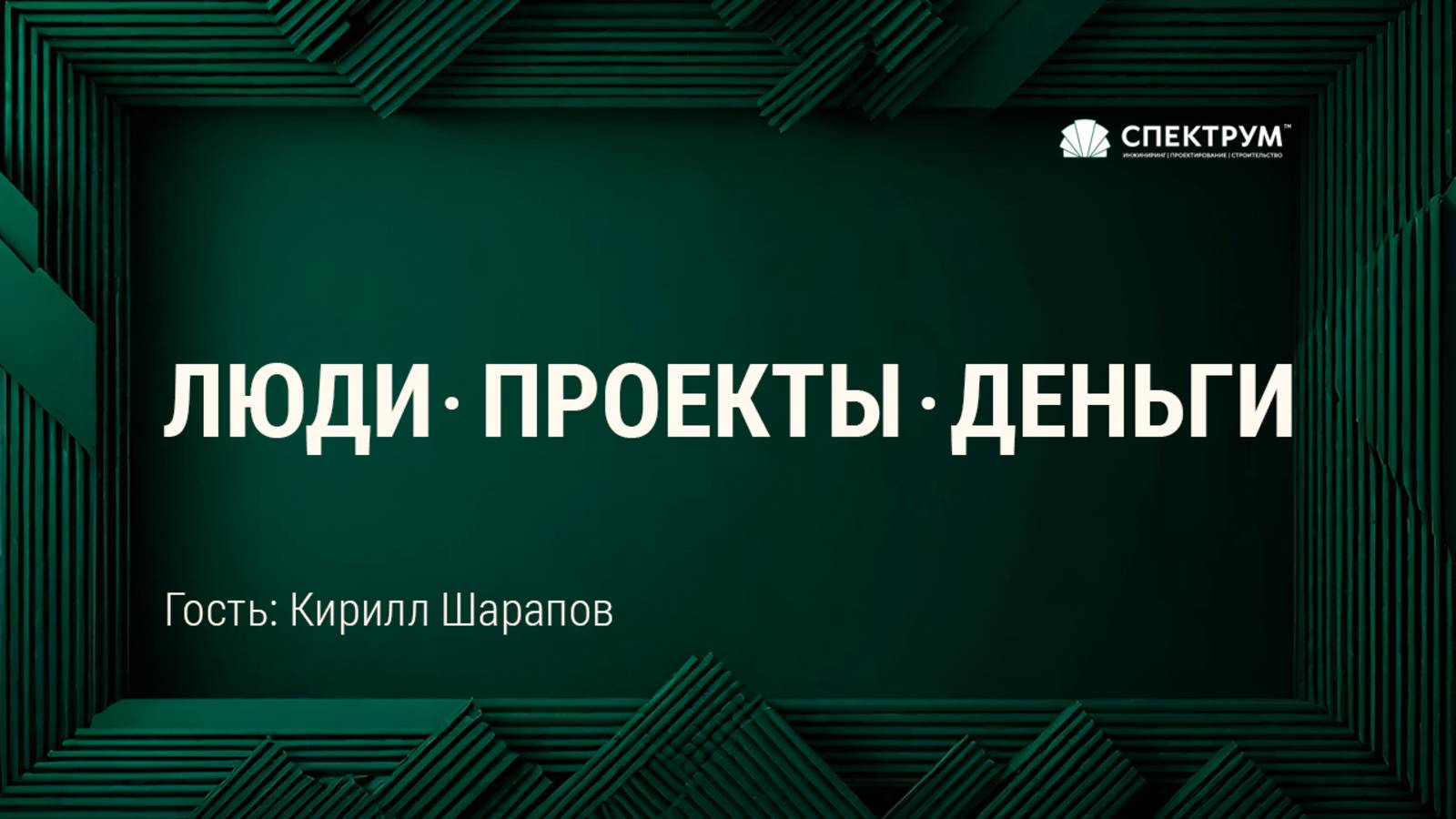 "Люди. Проекты. Деньги". Гость - Кирилл Шарапов, Директор по развитию ООО «Синома Рус»