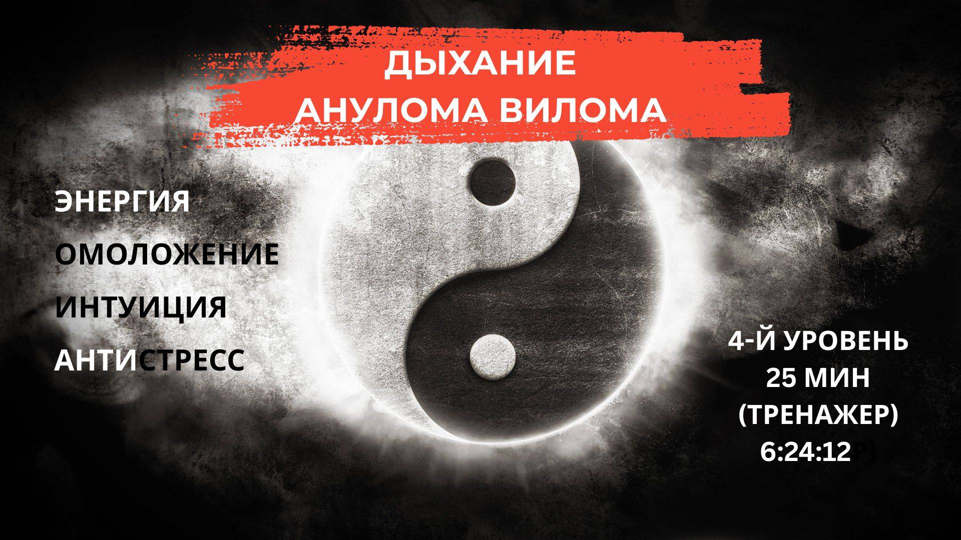 Дыхание Анулома Вилома.  4-й уровень. Энергия, Омоложение, Интуиция, Антистресс. Онлайн-тренажер