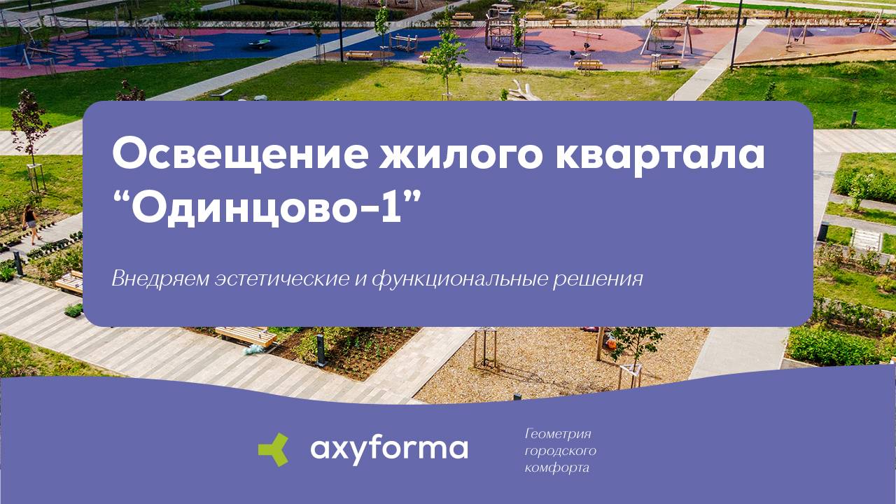 Освещение жилого квартала "Одинцово-1"