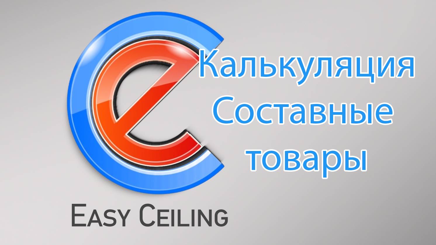 Калькуляция - Составные товары
