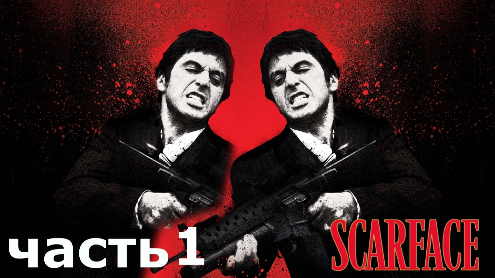 прохождение игры Scarface The World Is Yours часть 1