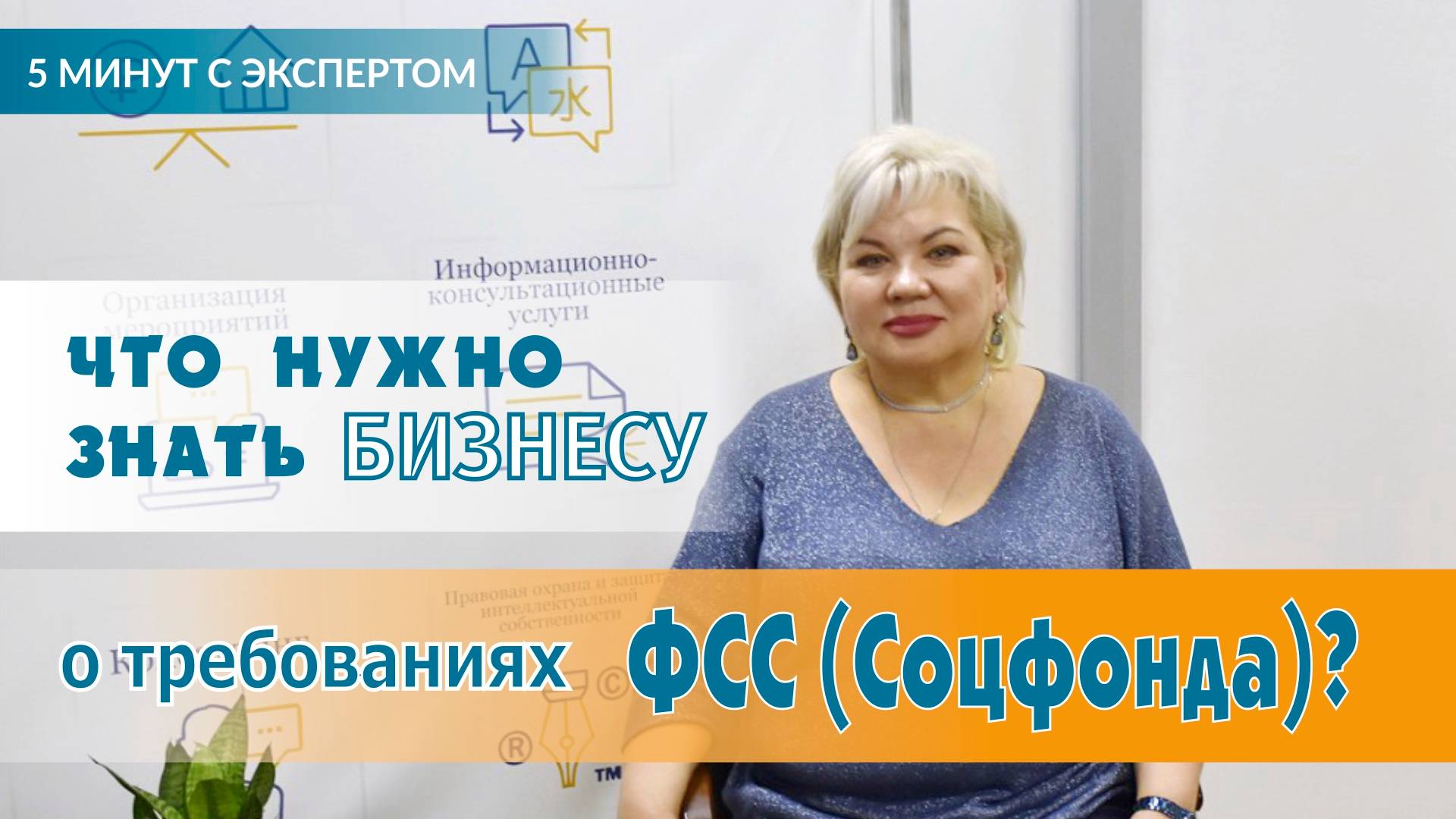 Видеопроект Кузбасской ТПП «5 минут с экспертом» # Контроль бизнеса Соцфондом (ФСС)