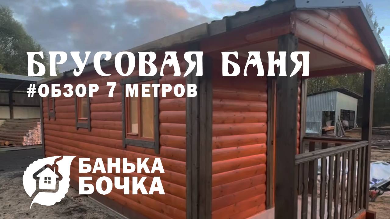 👍🏻#ОБЗОР #Брусовая-баня 7 х 2,3 м (3 отделения + терраса) #банябочка от компании Банька-Бочка