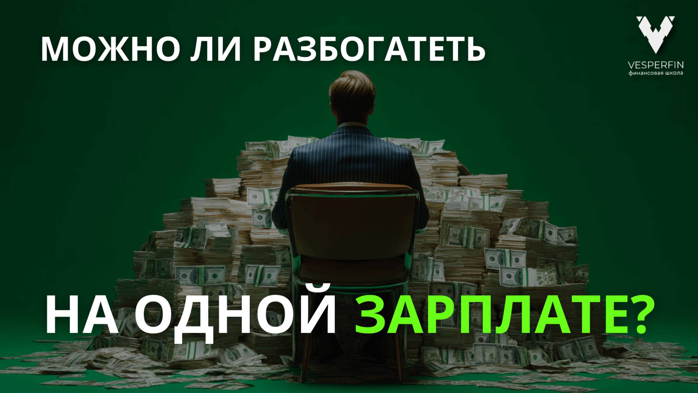 Можно ли разбогатеть на одной зарплате? Стратегии для тех, кто не является топ-менеджером.