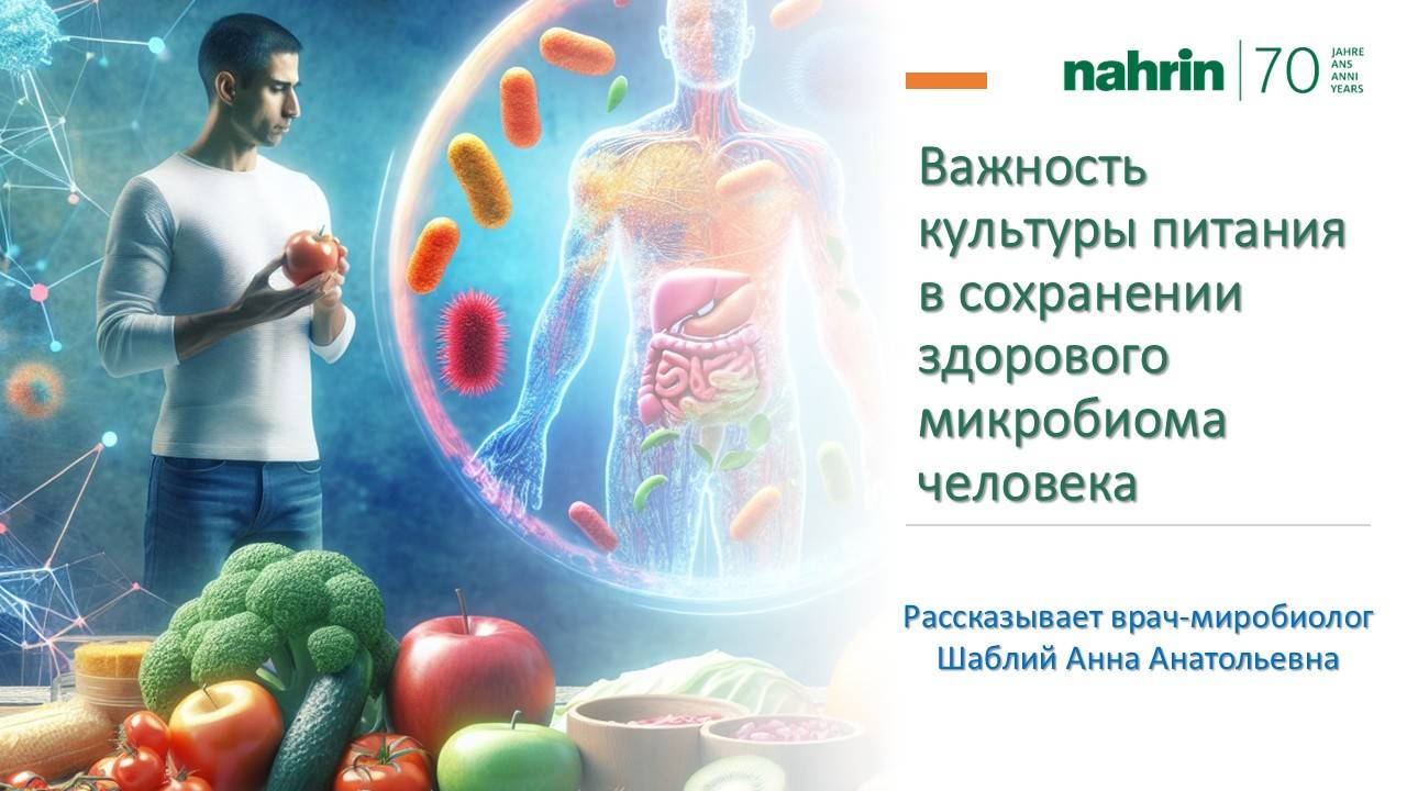 Важность культуры питания в сохранении здорового микробиома человека