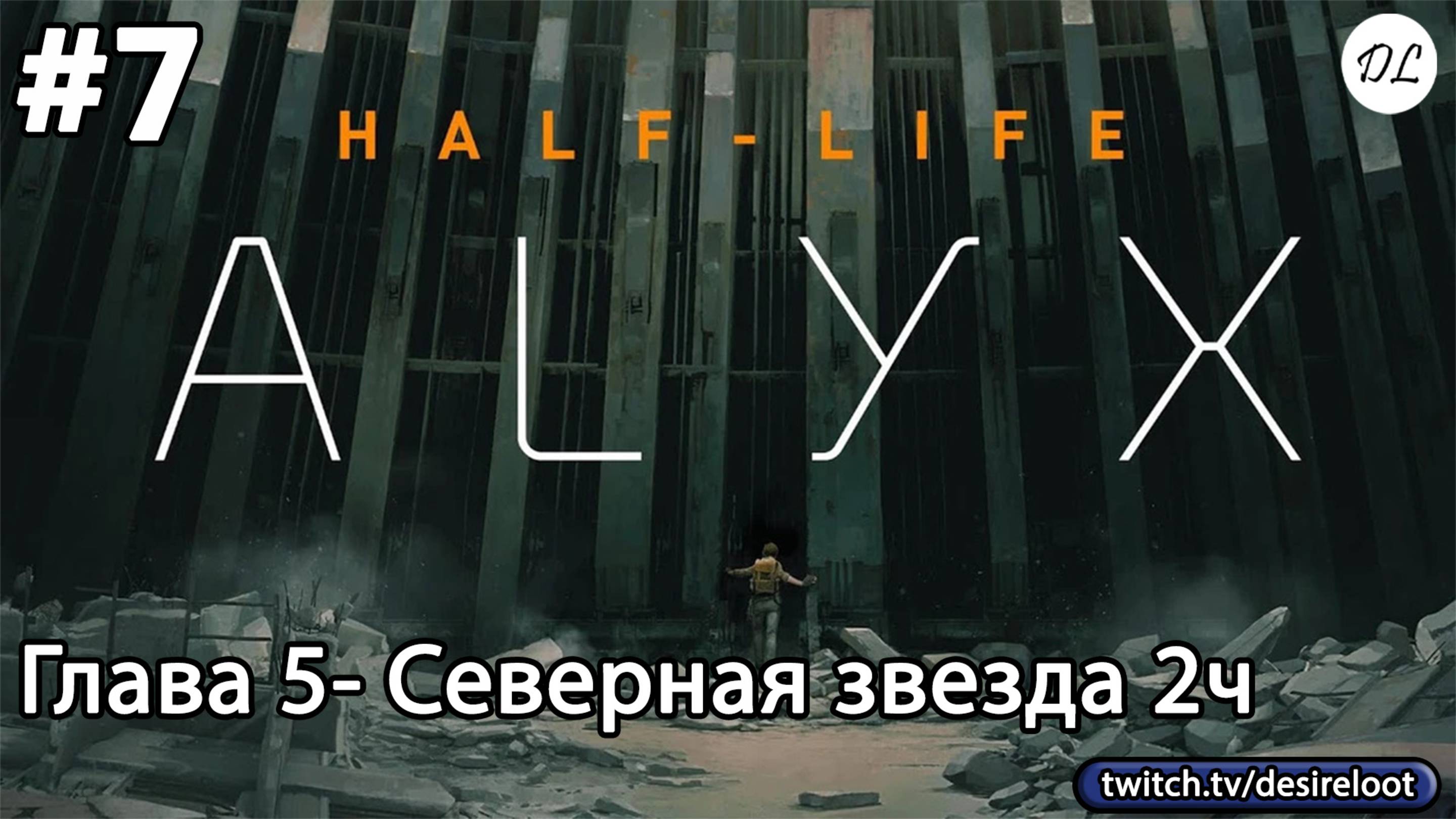 #7 Half-Life: Alyx. Глава 5- Северная звезда 2ч