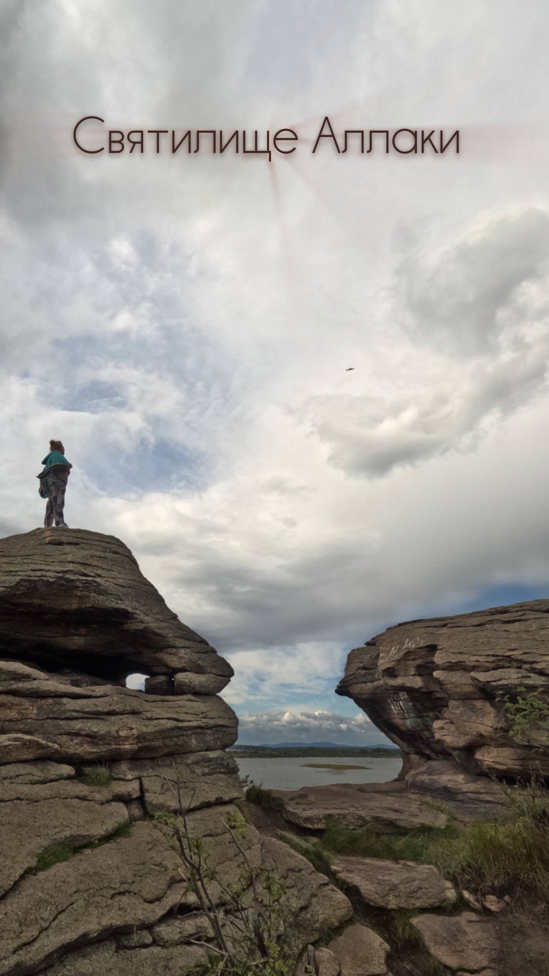 Уральская семейка - Святилище на озере Большие Аллаки.
